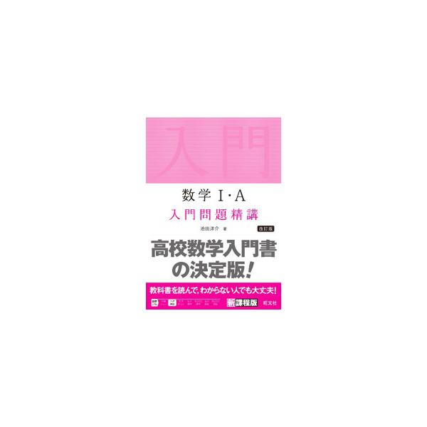 ■カテゴリ：中古本■ジャンル：産業・学術・歴史 数学■出版社：旺文社■出版社シリーズ：■本のサイズ：単行本■発売日：2022/07/01■カナ：スウガクイチエーニュウモンモンダイセイコウ イケダヨウスケ