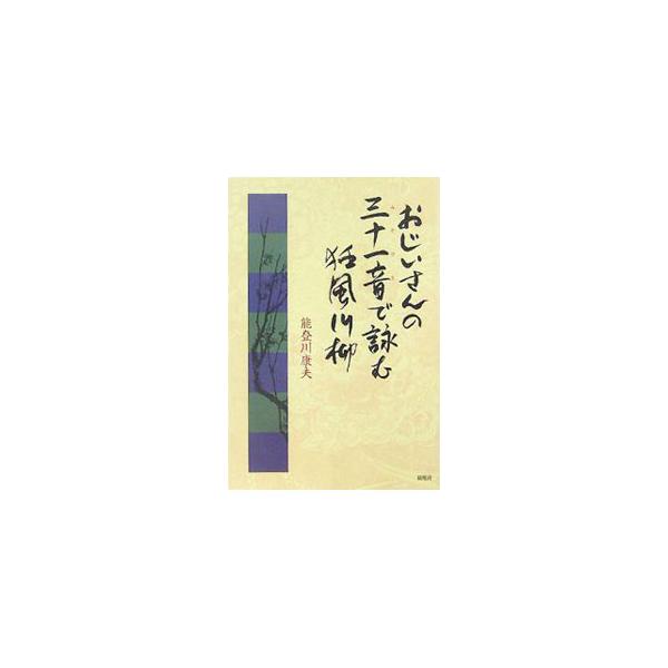 ■カテゴリ：中古本■ジャンル：料理・趣味・児童 詩歌・和歌・俳句■出版社：新風舎■出版社シリーズ：■本のサイズ：単行本■発売日：2005/10/20■カナ：オジイサンノミソヒトデヨムキョウフウセンリュウ ノトガワヤスオ