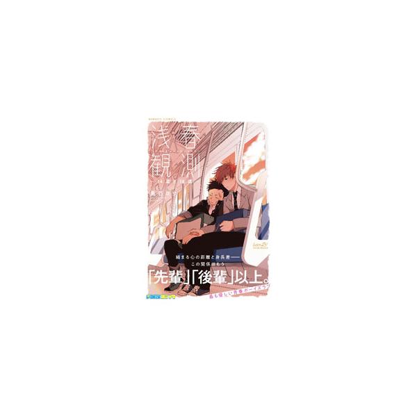 ■カテゴリ：中古コミック■ジャンル：ボーイズラブ■出版社：竹書房■掲載紙：バンブー・コミックス■本のサイズ：Ｂ６版■発売日：2022/08/18■カナ：センシュンカンソク１４サイト１６サイ トリヤコウ