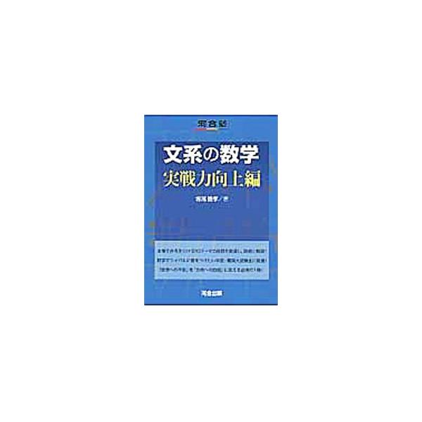 ■カテゴリ：中古本■ジャンル：産業・学術・歴史 数学■出版社：河合出版■出版社シリーズ：河合塾シリーズ■本のサイズ：単行本■発売日：2014/09/20■カナ：ブンケイノスウガクジッセンリョクコウジョウヘン ホリオトヨタカ