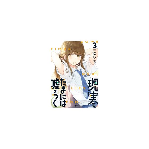 ■カテゴリ：中古本■ジャンル：料理・趣味・児童 その他娯楽■出版社：ＫＡＤＯＫＡＷＡ■出版社シリーズ：ＫＩＴＯＲＡ■本のサイズ：単行本■発売日：2022/06/15■カナ：リアルモタマニハウソヲツク ニイチ