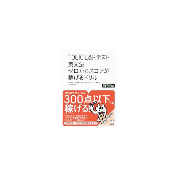 ■カテゴリ：中古本■ジャンル：産業・学術・歴史 英語■出版社：アルク■出版社シリーズ：■本のサイズ：単行本■発売日：2017/11/13■カナ：トーイックエルアンドアールテストエイブンポウゼロカラスコアガカセゲルドリル タカハシキョウコ