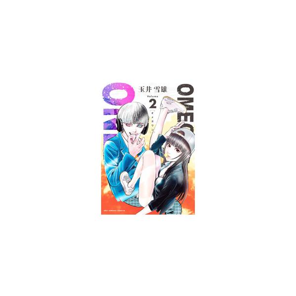 ■カテゴリ：中古コミック■ジャンル：少年■出版社：小学館■掲載紙：裏少年サンデーコミックス■本のサイズ：Ｂ６版■発売日：2022/08/19■カナ：オメガワン タマイユキオ