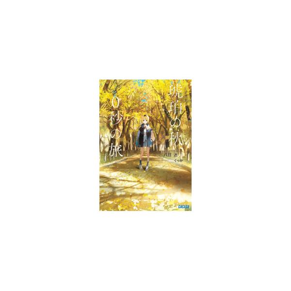 ■カテゴリ：中古本■ジャンル：文芸 ライトノベル　男性向け■出版社：小学館■出版社シリーズ：ガガガ文庫■本のサイズ：文庫■発売日：2022/08/18■カナ：コハクノアキ０ビョウノタビ ハチモメイ