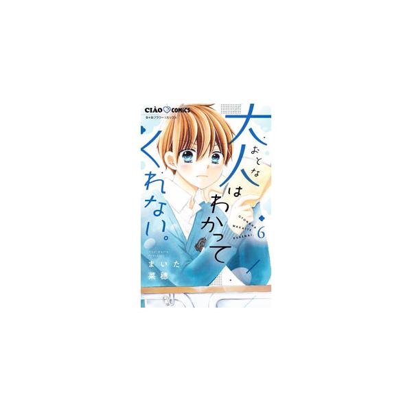 ■カテゴリ：中古コミック■ジャンル：少女■出版社：小学館■掲載紙：ちゃおコミックス■本のサイズ：新書版■発売日：2022/08/26■カナ：オトナハワカッテクレナイ マイタナオ