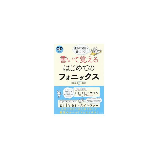 ■カテゴリ：中古本■ジャンル：産業・学術・歴史 英語■出版社：ナツメ社■出版社シリーズ：■本のサイズ：単行本■発売日：2018/01/03■カナ：タダシイハツオンガミニツクカイテオボエルハジメテノフォニックス サイトウルミコサイトウリョウ