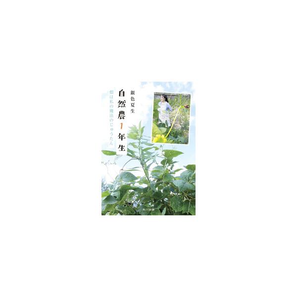 ■カテゴリ：中古本■ジャンル：料理・趣味・児童 家庭菜園■出版社：ＫＡＤＯＫＡＷＡ■出版社シリーズ：■本のサイズ：文庫■発売日：2022/07/01■カナ：シゼンノウイチネンセイハタケワワタシノマホウノジュウタン ギンイロナツオ