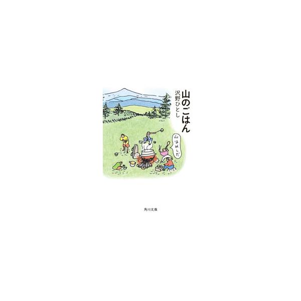 ■カテゴリ：中古本■ジャンル：産業・学術・歴史 ドキュメント・手記■出版社：ＫＡＤＯＫＡＷＡ■出版社シリーズ：■本のサイズ：文庫■発売日：2022/07/01■カナ：ヤマノゴハン サワノヒトシ