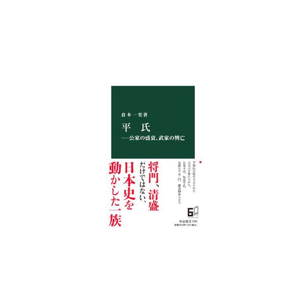 日本史にとって平氏の存在感は大きい。平朝臣の姓を与えられた天皇の子孫たちに始まり、朝廷に対して反乱を起こした平将門、公卿・実務官人として京都で活躍した堂上平氏など、公家・武家にわたる平氏の全貌を描く。■カテゴリ：中古本■ジャンル：産業・学術...