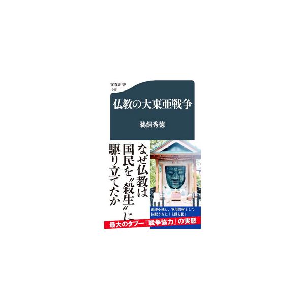 ■カテゴリ：中古本■ジャンル：産業・学術・歴史 仏教■出版社：文藝春秋■出版社シリーズ：■本のサイズ：新書■発売日：2022/07/01■カナ：ブッキョウノダイトウアセンソウ ウカイヒデノリ