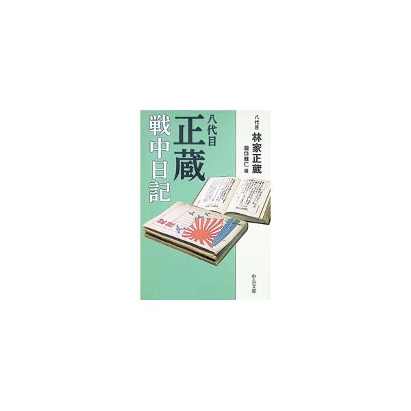 見渡すかぎりの焼野原、サァ、強くなるのだ−。仲間や家族への愛情深く、芸人として清貧に生きた落語家、八代目林家正蔵の昭和１６年から昭和２０年までの日記を収録。戦中の東京の姿を知ることのできる、一級の庶民文化史。■カテゴリ：中古本■ジャンル：女...