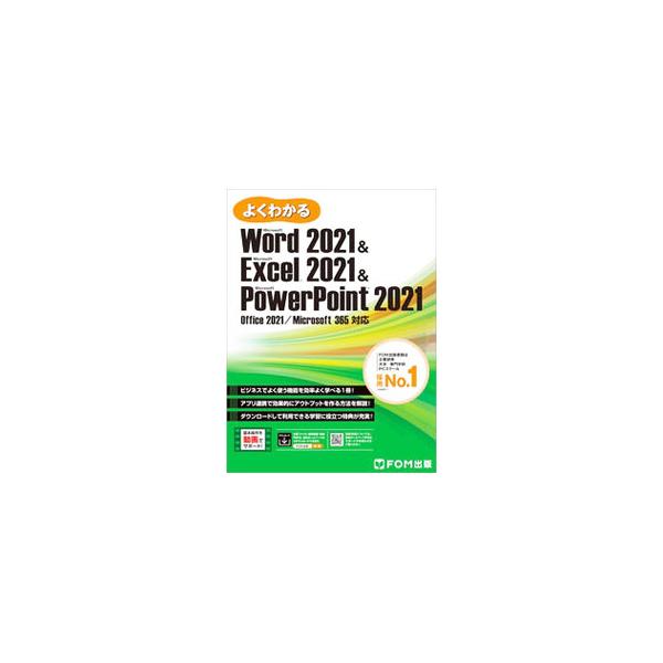 Ｗｏｒｄ　２０２１、Ｅｘｃｅｌ　２０２１、ＰｏｗｅｒＰｏｉｎｔ　２０２１の基本的な操作と、仕事で必要なスキルを効率よく学習できるテキスト。練習問題や総合問題も掲載。学習ファイルと解答のダウンロードサービス付き。■カテゴリ：中古本■ジャンル：...