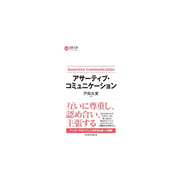 ■カテゴリ：中古本■ジャンル：女性・生活・コンピュータ マナー■出版社：日経ＢＰ日本経済新聞出版■出版社シリーズ：■本のサイズ：新書■発売日：2022/07/01■カナ：アサーティブコミュニケーション トダクミ