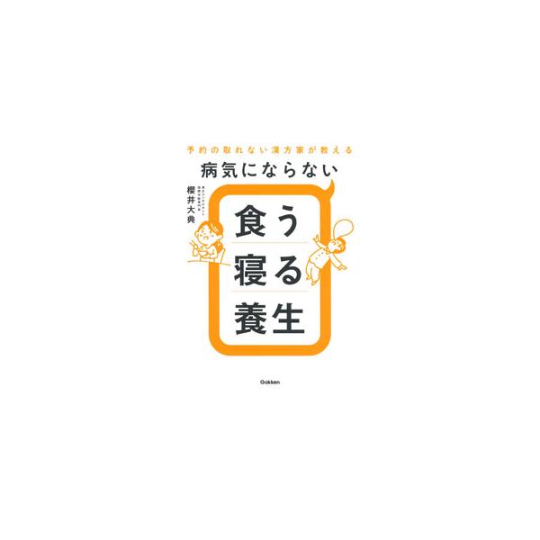 ■カテゴリ：中古本■ジャンル：スポーツ・健康・医療 健康法■出版社：学研プラス■出版社シリーズ：■本のサイズ：単行本■発売日：2022/08/01■カナ：ビョウキニナラナイクウネルヨウジョウ サクライダイスケ