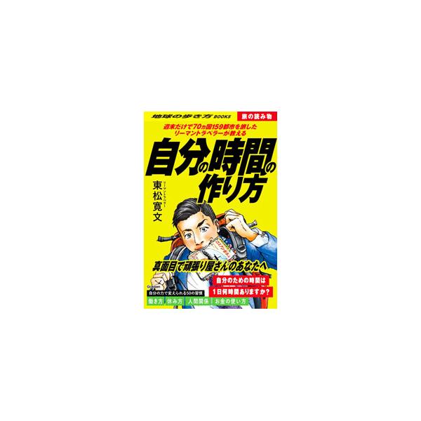 ■カテゴリ：中古本■ジャンル：ビジネス 自己啓発■出版社：地球の歩き方■出版社シリーズ：■本のサイズ：単行本■発売日：2022/08/01■カナ：ジブンノジカンノツクリカタ トウマツヒロフミ