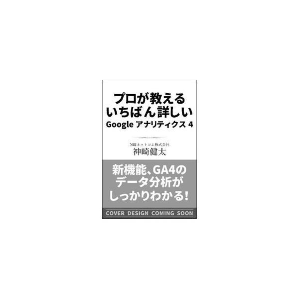 Ｇｏｏｇｌｅアナリティクス４にかかせないＧｏｏｇｌｅタグマネージャーや、一歩踏み込んだデータ分析を可能にするツールの連携方法などを、データ分析のプロがやさしく解説。ＢｉｇＱｕｅｒｙやデータポータルも取り上げる。■カテゴリ：中古本■ジャンル：...