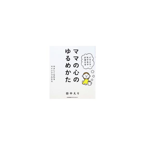 大自然の中にいるイメージをしてみる、自分のことを実況中継する、丁寧を意識する、大切な人に接するように自分に接する…。子育てをしている人が、肩の力を抜いて生きていけるようなマインドフルネスの実践方法を紹介する。■カテゴリ：中古本■ジャンル：女...