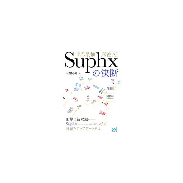 麻雀ＡＩ・Ｓｕｐｈｘの打牌意図を検証した戦術書。人間のトッププレイヤーが、「役牌の手筋」「一色の手筋」「屑手の手筋」などの局面にカテゴライズして、「Ｓｕｐｈｘ」の独特の打ち方を解説する。■カテゴリ：中古本■ジャンル：料理・趣味・児童 麻雀■...