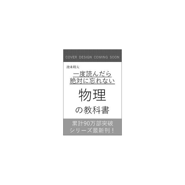 物理に登場する「公式」の裏には、自然界の理を究めるべく、試行錯誤してきた名だたる天才たちの壮大な「人間ドラマ」が隠されている。高校の物理が一つのストーリーでつながる入門書。■カテゴリ：中古本■ジャンル：産業・学術・歴史 物理学■出版社：ＳＢ...