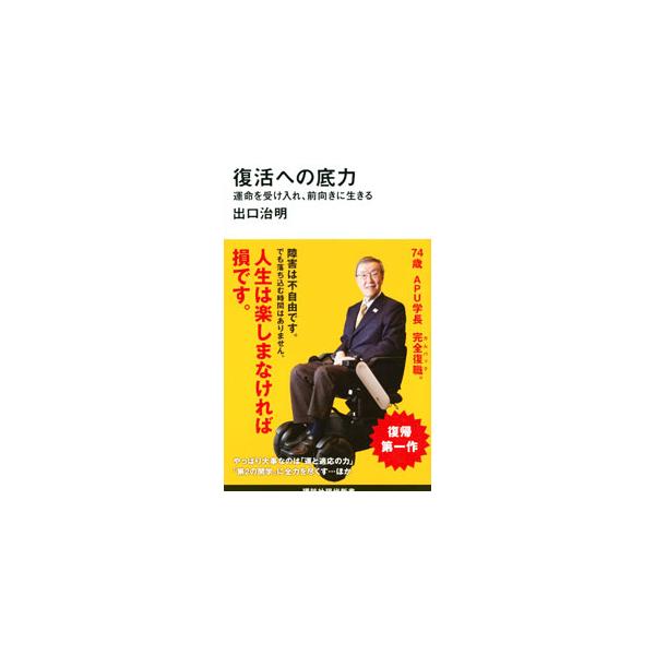 ■カテゴリ：中古本■ジャンル：産業・学術・歴史 ドキュメント・手記■出版社：講談社■出版社シリーズ：■本のサイズ：新書■発売日：2022/07/01■カナ：フッカツエノソコジカラ デグチハルアキ