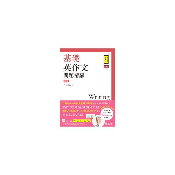 ■カテゴリ：中古本■ジャンル：産業・学術・歴史 英語■出版社：旺文社■出版社シリーズ：■本のサイズ：単行本■発売日：2022/07/01■カナ：キソエイサクブンモンダイセイコウ タケオカヒロノブ