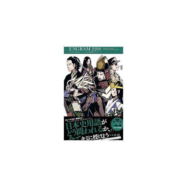 ■カテゴリ：中古本■ジャンル：産業・学術・歴史 日本の歴史■出版社：学研プラス■出版社シリーズ：■本のサイズ：単行本■発売日：2018/01/02■カナ：ニホンシタンゴノ１０ビョウアンキエングラム２２００ イノウエイサミ
