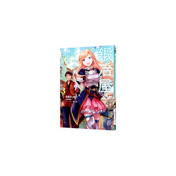 ■カテゴリ：中古コミック■ジャンル：青年■出版社：ＫＡＤＯＫＡＷＡ■掲載紙：電撃コミックスＮＥＸＴ■本のサイズ：Ｂ６版■発売日：2022/08/26■カナ：カジヤデハジメルイセカイスローライフ ヒモリヨシノ