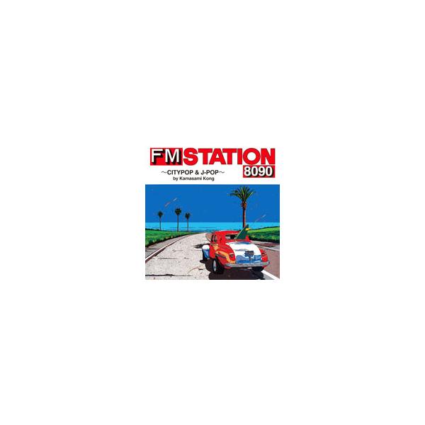 1980年代に一世を風靡した伝説のFM誌『FM STATION』をモチーフにしたミックスCD。ハワイアンDJのカマサミ・コングがMCを務め、架空のFMラジオ局から流れる番組という設定で、80〜90年代のシティポップやJポップが楽しめる。■カ...