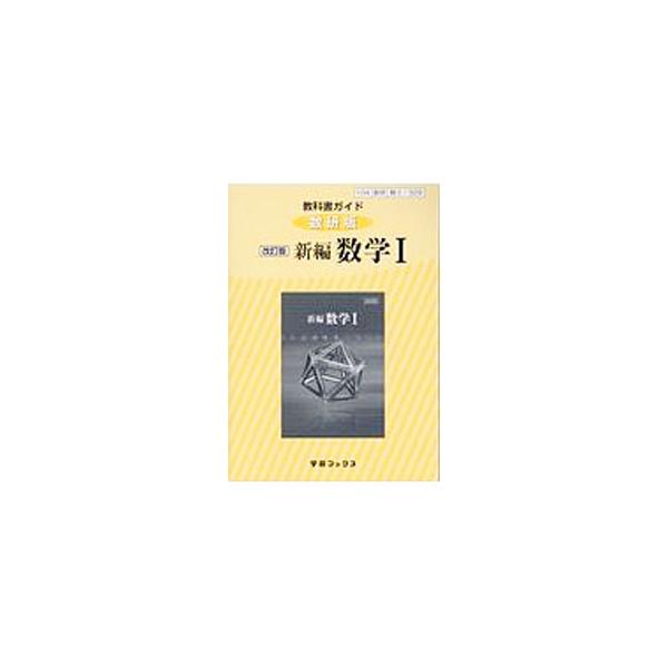■カテゴリ：中古本■ジャンル：産業・学術・歴史 数学■出版社：数研図書■出版社シリーズ：学習ブックス■本のサイズ：単行本■発売日：2017/04/01■カナ：キョウカショガイドスウケンバンシンヘンスウガク１カイテイバン スウケントショ