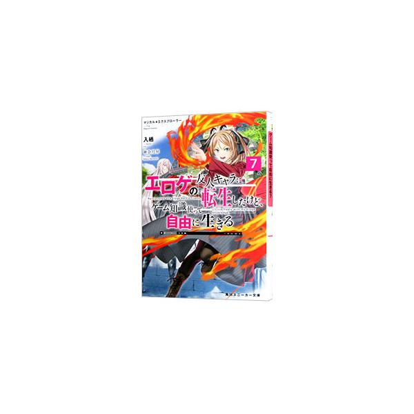 ■カテゴリ：中古本■ジャンル：文芸 ライトノベル　男性向け■出版社：ＫＡＤＯＫＡＷＡ■出版社シリーズ：角川スニーカー文庫■本のサイズ：文庫■発売日：2022/09/01■カナ：マジカルエクスプローラーエロゲノユウジンキャラニテンセイシタケド...