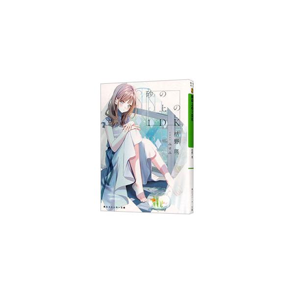 ■カテゴリ：中古本■ジャンル：文芸 ライトノベル　女性向け■出版社：ＫＡＤＯＫＡＷＡ■出版社シリーズ：角川スニーカー文庫■本のサイズ：文庫■発売日：2022/09/01■カナ：スナノウエノワンディーケー カレノアキラ