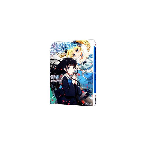 ■カテゴリ：中古本■ジャンル：文芸 ライトノベル　男性向け■出版社：ＫＡＤＯＫＡＷＡ■出版社シリーズ：電撃文庫■本のサイズ：文庫■発売日：2022/09/09■カナ：マホウカコウコウノレットウセイアペンディクス サトウツトム