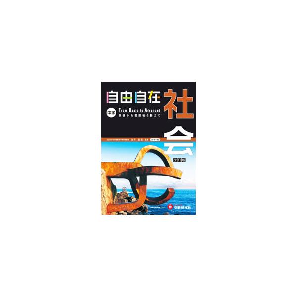 ■カテゴリ：中古本■ジャンル：政治・経済・法律 社会その他■出版社：受験研究社■出版社シリーズ：■本のサイズ：単行本■発売日：1967/03/01■カナ：チュウガクジユウジザイシャカイカイテイバン ユイヨシミチ