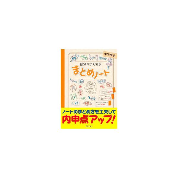 ■カテゴリ：中古本■ジャンル：産業・学術・歴史 学術その他■出版社：旺文社■出版社シリーズ：■本のサイズ：単行本■発売日：2017/05/26■カナ：ジブンデツクレルマトメノートチュウガクレキシ オウブンシャ