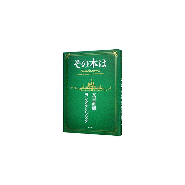 ■カテゴリ：中古本■ジャンル：文芸 小説一般■出版社：ポプラ社■出版社シリーズ：■本のサイズ：単行本■発売日：2022/07/01■カナ：ソノホンワ マタヨシナオキ