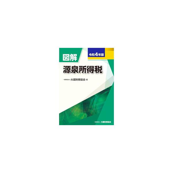 源泉所得税に関する基本的事項を、図表やフローチャートを数多く活用して、体系的に解説。令和４年度税制改正の概要なども織り込む。見返しに事務の流れ図あり。■カテゴリ：中古本■ジャンル：ビジネス 税金■出版社：大蔵財務協会■出版社シリーズ：■本の...
