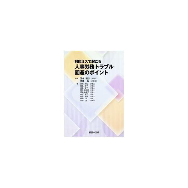 採用、賃金、労働時間、配転・出向、退職・解雇、懲戒、休職といった労使間のトラブルが起きやすい場面について、会社が誤った対応をしてしまった事例を紹介。「望ましい対応」を示し、「トラブル回避のポイント」を解説する。■カテゴリ：中古本■ジャンル：...