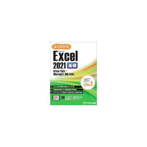 表の作成や数式の入力、印刷、グラフの作成、データベースの利用など、Ｅｘｃｅｌ　２０２１の基本機能や操作方法を解説する。練習問題や総合問題も掲載。学習ファイル・解答等はダウンロード可能。動画も視聴できる。■カテゴリ：中古本■ジャンル：女性・生...