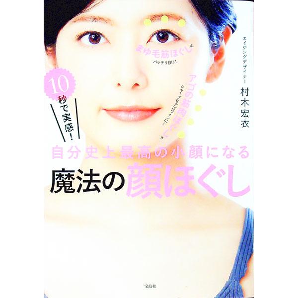 ■カテゴリ：中古本■ジャンル：女性・生活・コンピュータ メイク■出版社：宝島社■出版社シリーズ：■本のサイズ：単行本■発売日：2022/08/01■カナ：ジブンシジョウサイコウノコガオニナルマホウノカオホグシ ムラキヒロイ