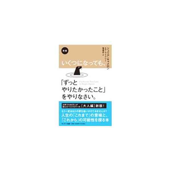 ■カテゴリ：中古本■ジャンル：ビジネス 自己啓発■出版社：サンマーク出版■出版社シリーズ：■本のサイズ：新書■発売日：2022/07/01■カナ：イクツニナッテモズットヤリタカッタコトオヤリナサイ ジュリアキャメロン