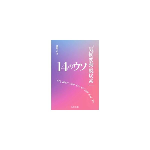 ■カテゴリ：中古本■ジャンル：産業・学術・歴史 地学■出版社：丸善出版■出版社シリーズ：■本のサイズ：単行本■発売日：2022/07/01■カナ：キコウヘンドウダツタンソジュウヨンノウソ ワタナベタダシ