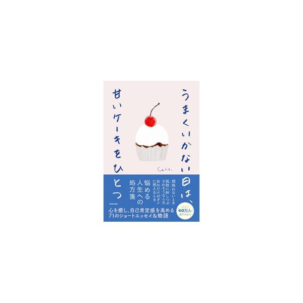 頑張れないとき、孤独に押しつぶされそうなとき、自分だけがダメに思えるとき…。自分をすり減らしているあなたを癒す、甘く優しい言葉を届ける、７１のショートエッセイ＆物語。■カテゴリ：中古本■ジャンル：文芸 エッセイ・対談■出版社：ＫＡＤＯＫＡＷ...