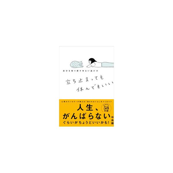 ■カテゴリ：中古本■ジャンル：産業・学術・歴史 カウンセリング■出版社：学研プラス■出版社シリーズ：■本のサイズ：単行本■発売日：2022/08/01■カナ：タチドマッテモヤスンデモイイ ナカシマテル