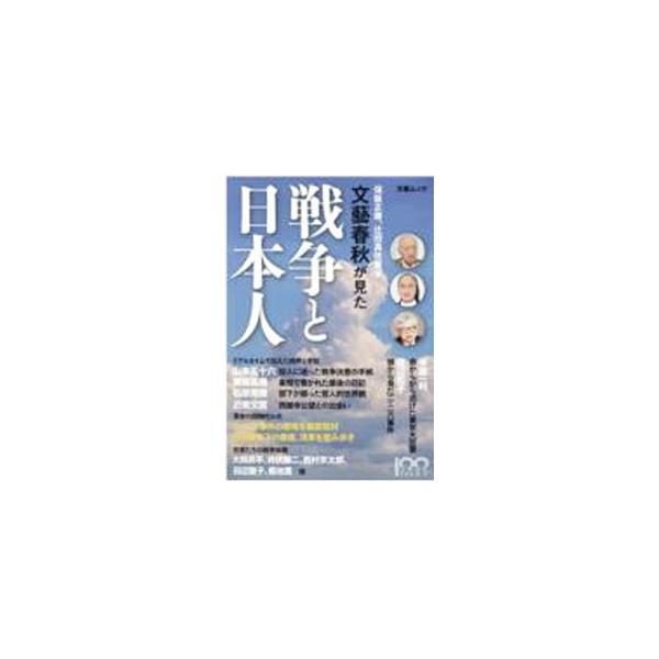 文藝春秋１００年の雑誌から厳選した「昭和の戦争」。山本五十六、東條英機ら軍人・政治家の肉声や手記から、軍人たちの素顔が垣間見える証言、戦場の記録、「二・二六事件」などの同時代ルポ、著名人の戦争体験までを収録。■カテゴリ：中古本■ジャンル：産...