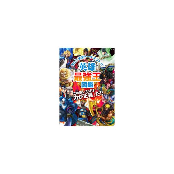 関羽ｖｓ風魔小太郎、ジークフリートｖｓペルセウス、テセウスｖｓ呂布、ヘラクレスｖｓ渡辺綱…。一番強い英雄は誰だ！　男性の英雄たちが一堂に会するトーナメント戦をイラストで紹介する。■カテゴリ：中古本■ジャンル：産業・学術・歴史 宗教その他■出...