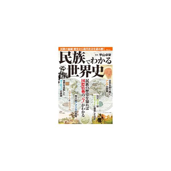 ■カテゴリ：中古本■ジャンル：産業・学術・歴史 その他歴史■出版社：宝島社■出版社シリーズ：■本のサイズ：単行本■発売日：2022/08/01■カナ：ミンゾクデワカルセカイシ ウヤマタクエイ