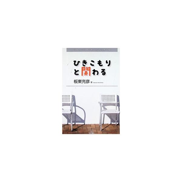 公認心理師・臨床心理士が、長く社会との関わりを断っているひきこもり者といかに関わり、サポートできるかをまとめたひきこもり支援論。当事者たちの言葉からひきこもりの心理を丹念に捉え、支援のポイントをまとめる。■カテゴリ：中古本■ジャンル：産業・...