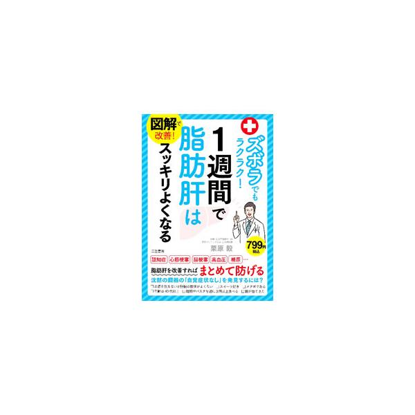 ■カテゴリ：中古本■ジャンル：スポーツ・健康・医療 医療■出版社：三笠書房■出版社シリーズ：■本のサイズ：単行本■発売日：2022/08/01■カナ：ズボラデモラクラクイッシュウカンデシボウカンワスッキリヨクナル クリハラタケシ