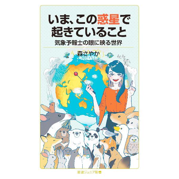 ■カテゴリ：中古本■ジャンル：産業・学術・歴史 地学■出版社：岩波書店■出版社シリーズ：■本のサイズ：新書■発売日：2022/07/01■カナ：イマコノワクセイデオキテイルコト モリサヤカ