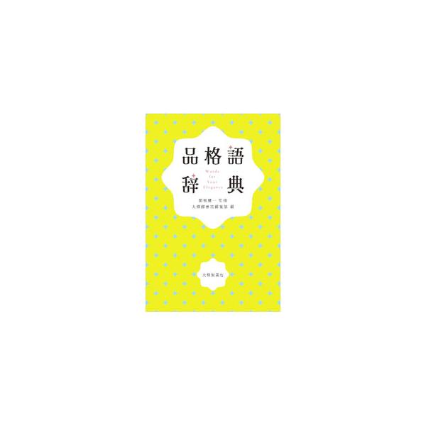 改まった場面にふさわしい言いかえをサポートする辞典。見出し語としてふだんづかいの言葉５００項目を五十音順に並べ、それに対する品格語のべ約３３００項目と用例を収録する。分類からさがす見出し語一覧、五十音索引付き。■カテゴリ：中古本■ジャンル：...